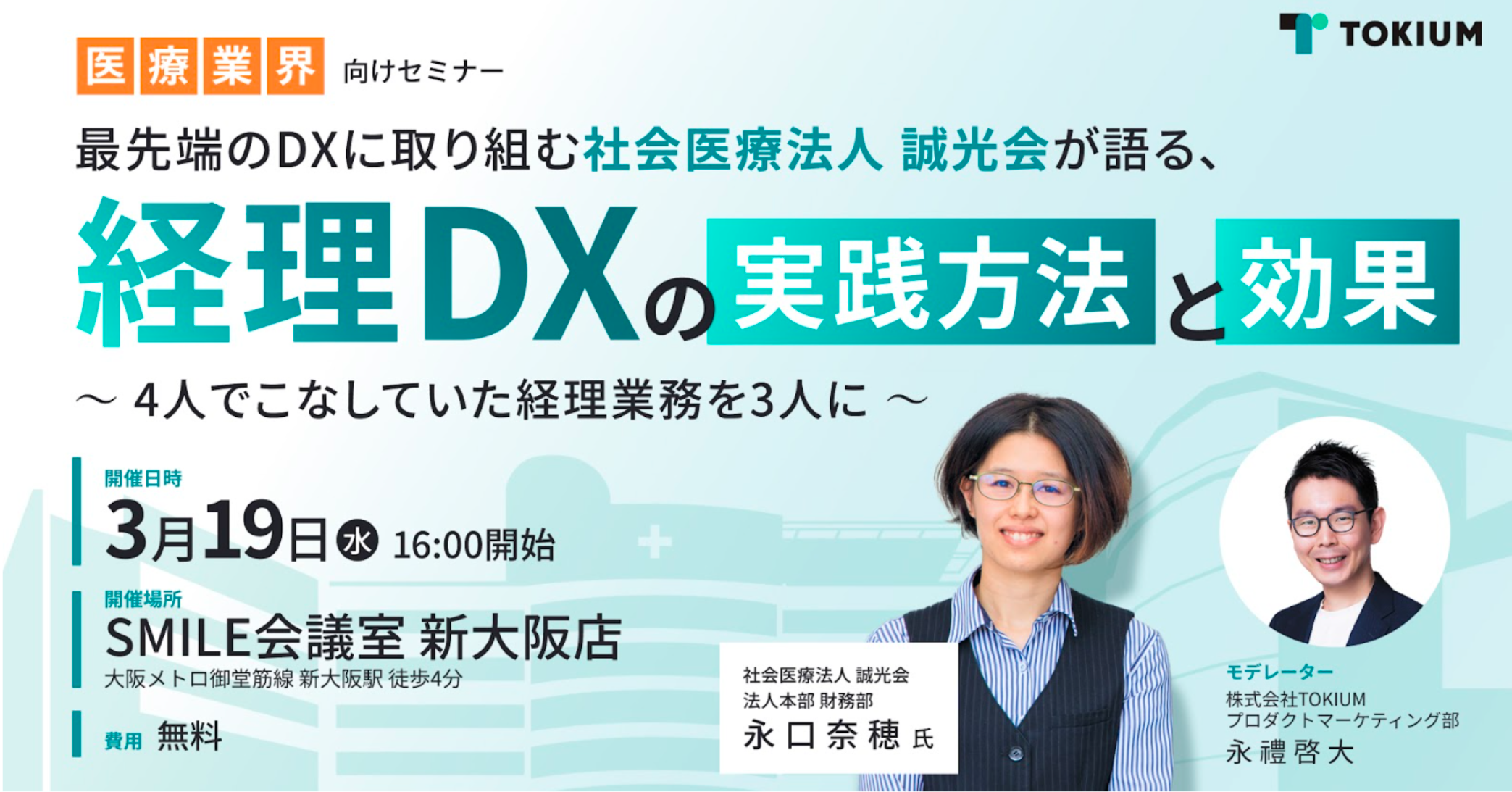 医療法人向け経理DXセミナーin大阪を開催、社会医療法人誠光会登壇｜ニュース｜株式会社TOKIUM（トキウム）